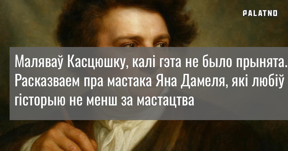 Расказваем пра беларускага мастака Яна Дамеля – PALATNO